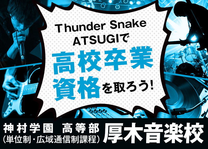 Thunder Snake Atsugi/サンダースネイク厚木